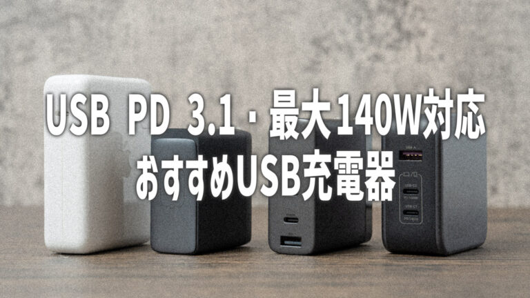 USB PD 3.1・単ポートで最大140Wに対応する充電器おすすめ5選 - ガジェネクト