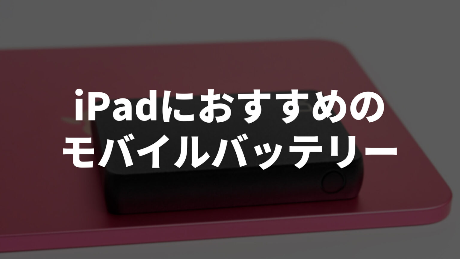 iPadの色は？人気カラーを大調査【490人のiPadユーザーにアンケート】 - ガジェネクト